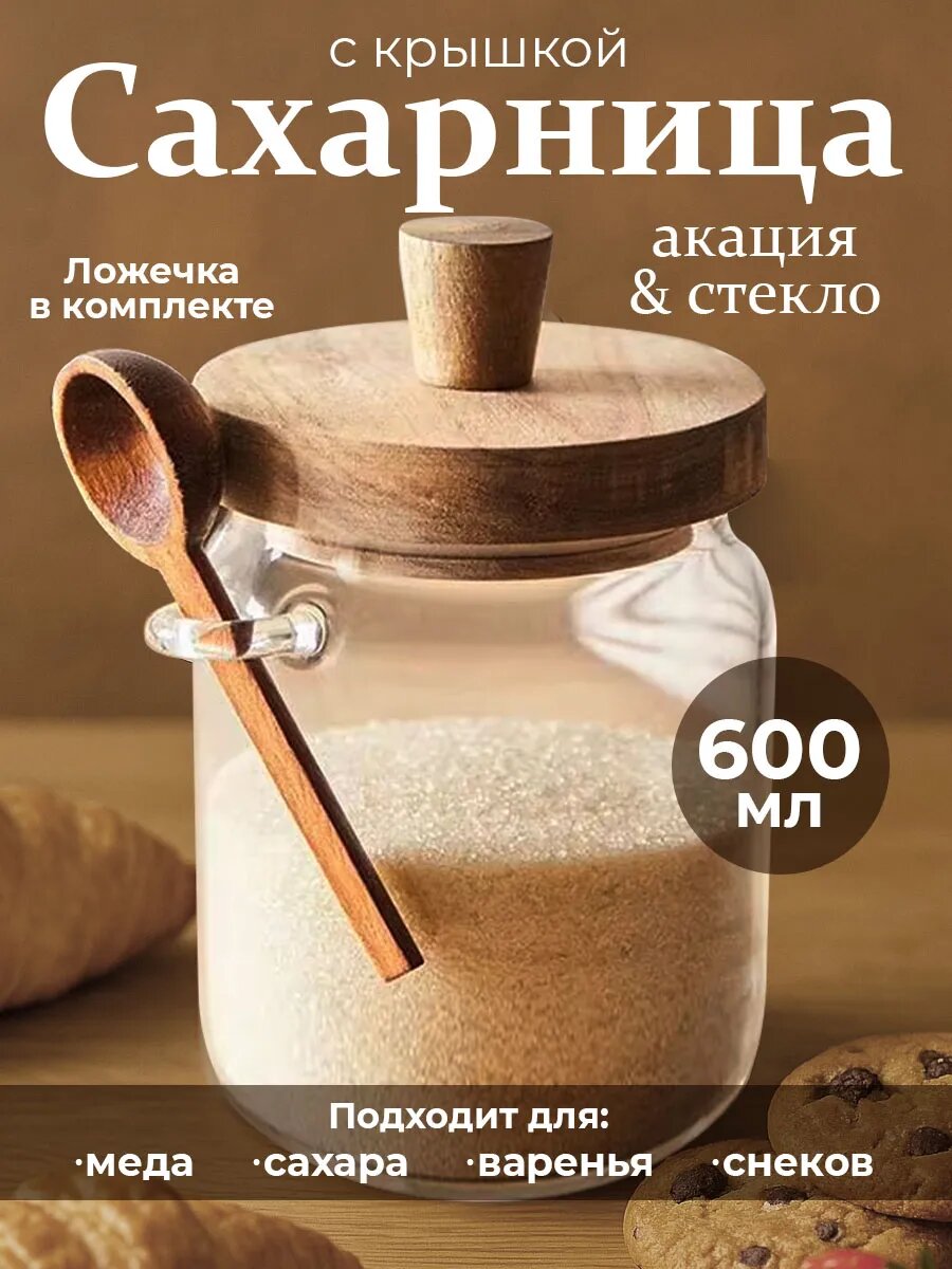 Сахарница акация c ложкой, 600ml