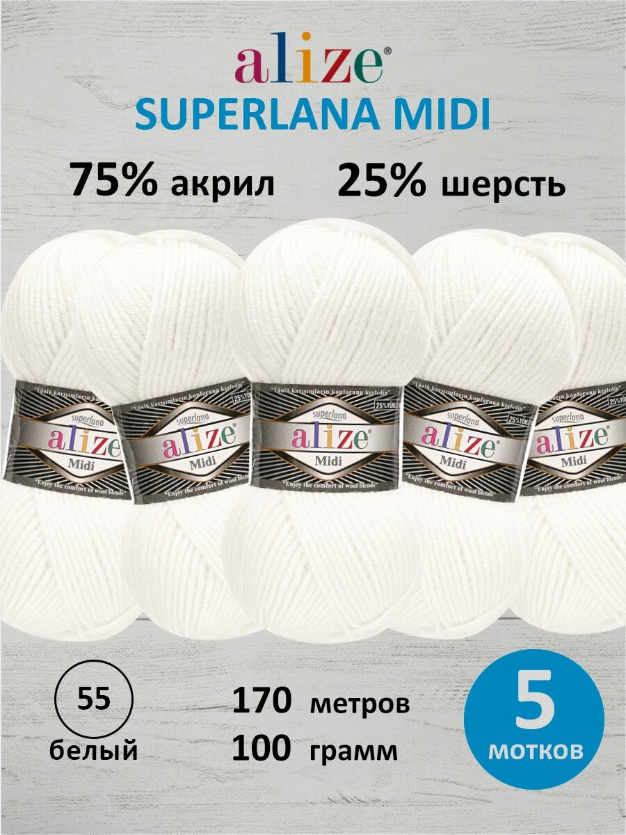 Пряжа для вязания ALIZE 'Superlana MIDI', 100г, 170м (25% шерсть, 75% акрил) (55 белый), 5 мотков