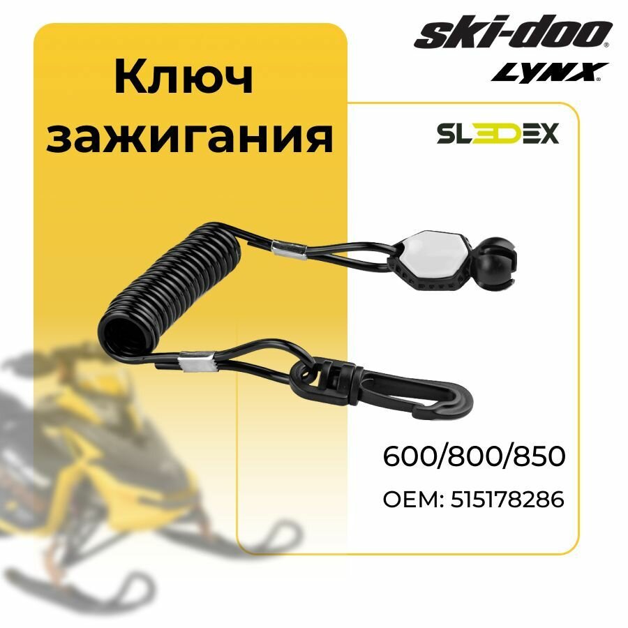 Электронная чека безопасности Sledex для Ski-Doo 600/800/850