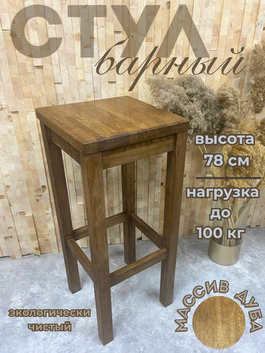 Барный стул из дуба "Барн"