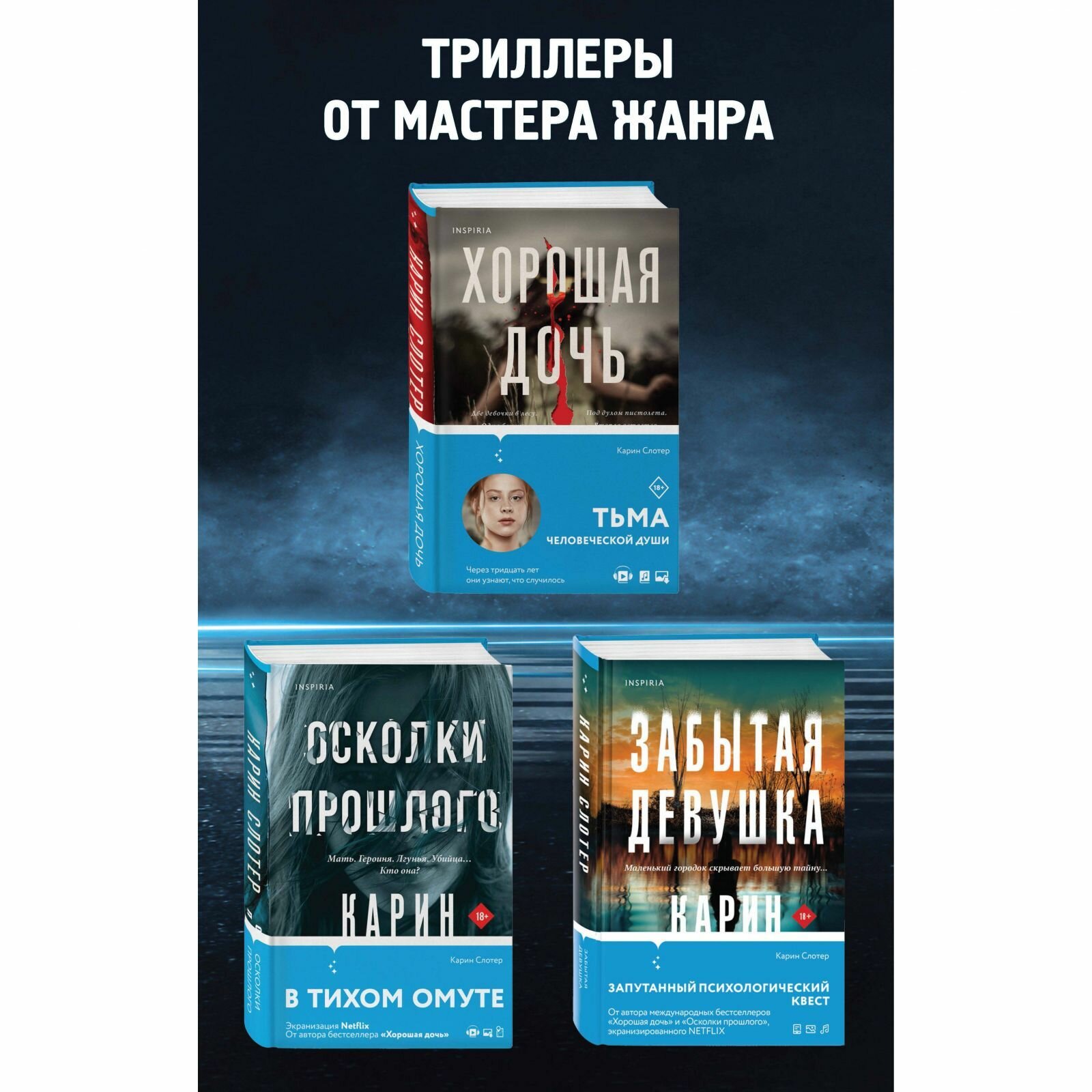 Комплект книг Inspiria "Триллеры от мастера жанра" Забытая девушка. Осколки прошлого. Хорошая дочь. 3 тома. 2025 год, К. Слотер