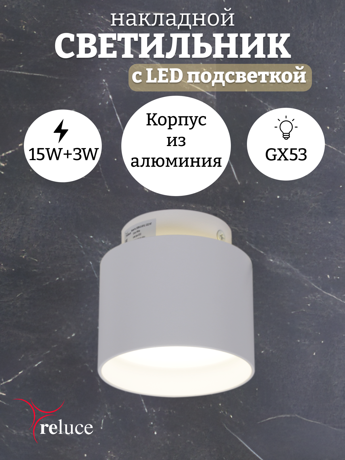 Светильник потолочный накладной, спот потолочный Reluce, GX53, 15Вт, 53006-9.5-001IL GX53+LED3W WT