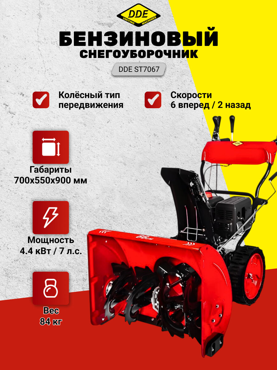 Снегоуборщик бензиновый DDE ST7067