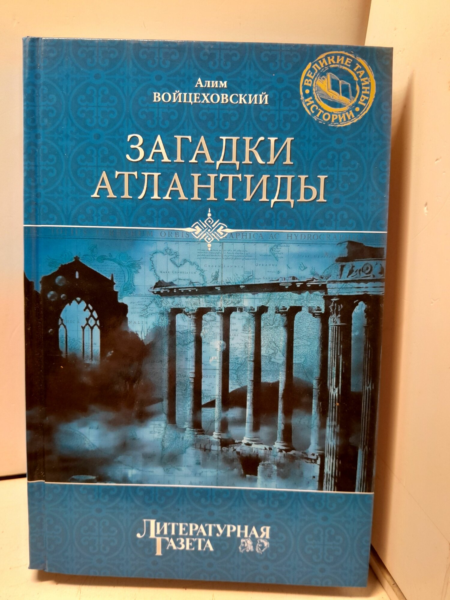 Войцеховский А. Загадки Атлантиды