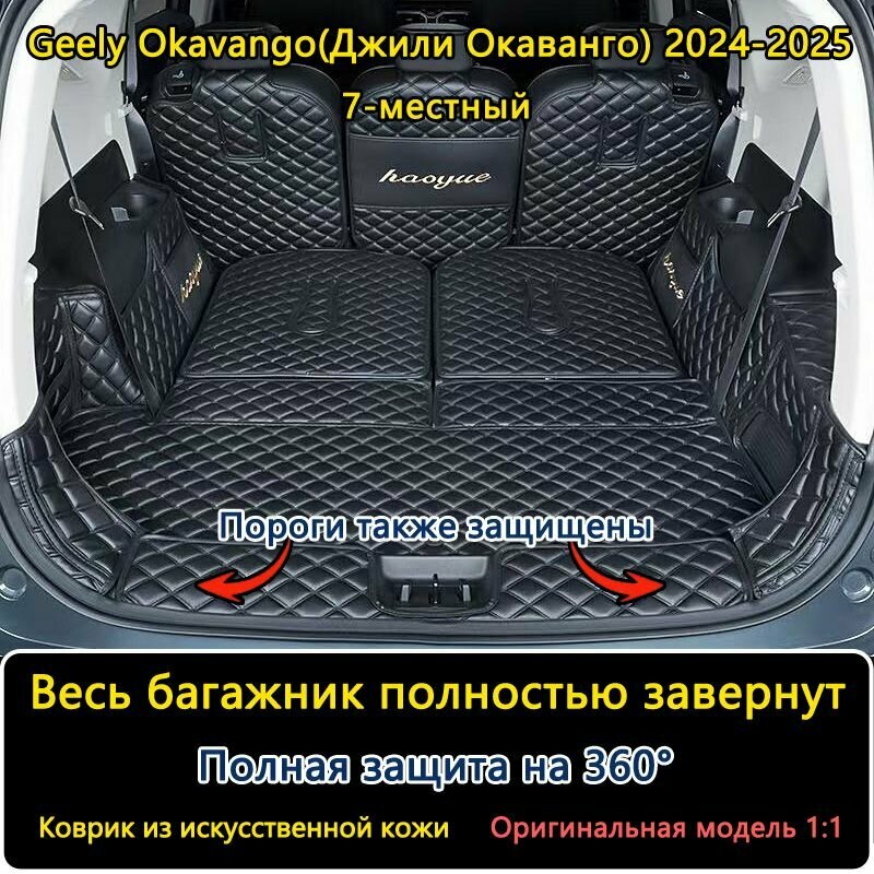 Коврик в багажник geely okavango2024/джили окаванго аксессуары