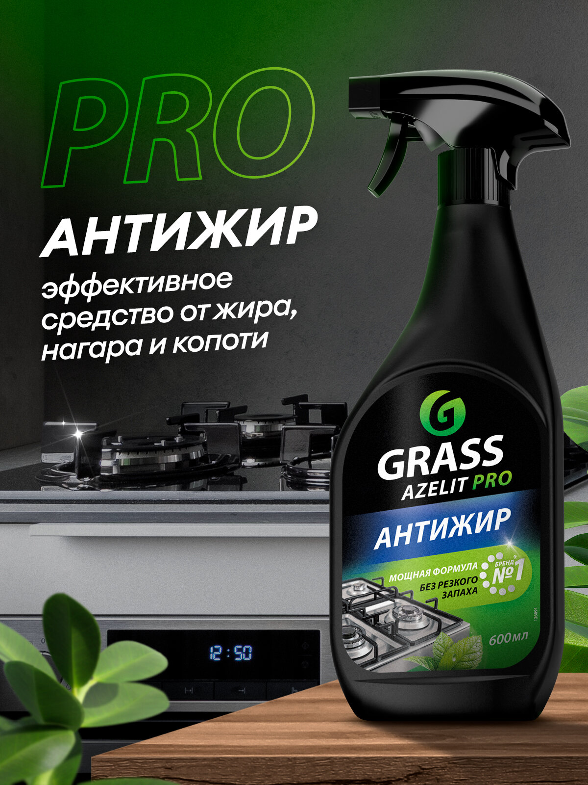 Чистящий спрей Grass AZELIT PRO Азелит Про анти-жир, 600 мл