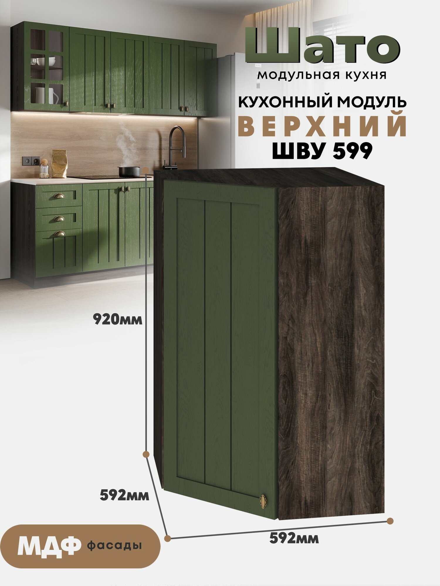 Кухонный модуль навесной угловой "Шато" ШВУ-599 Ф20Н (Тайный лес/Орех ликата)
