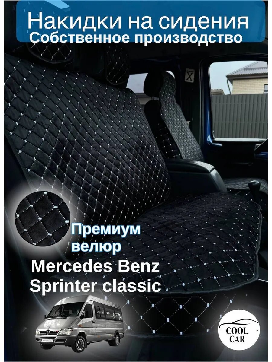 Накидки велюровые на Mercedes-Benz Sprinter Classic