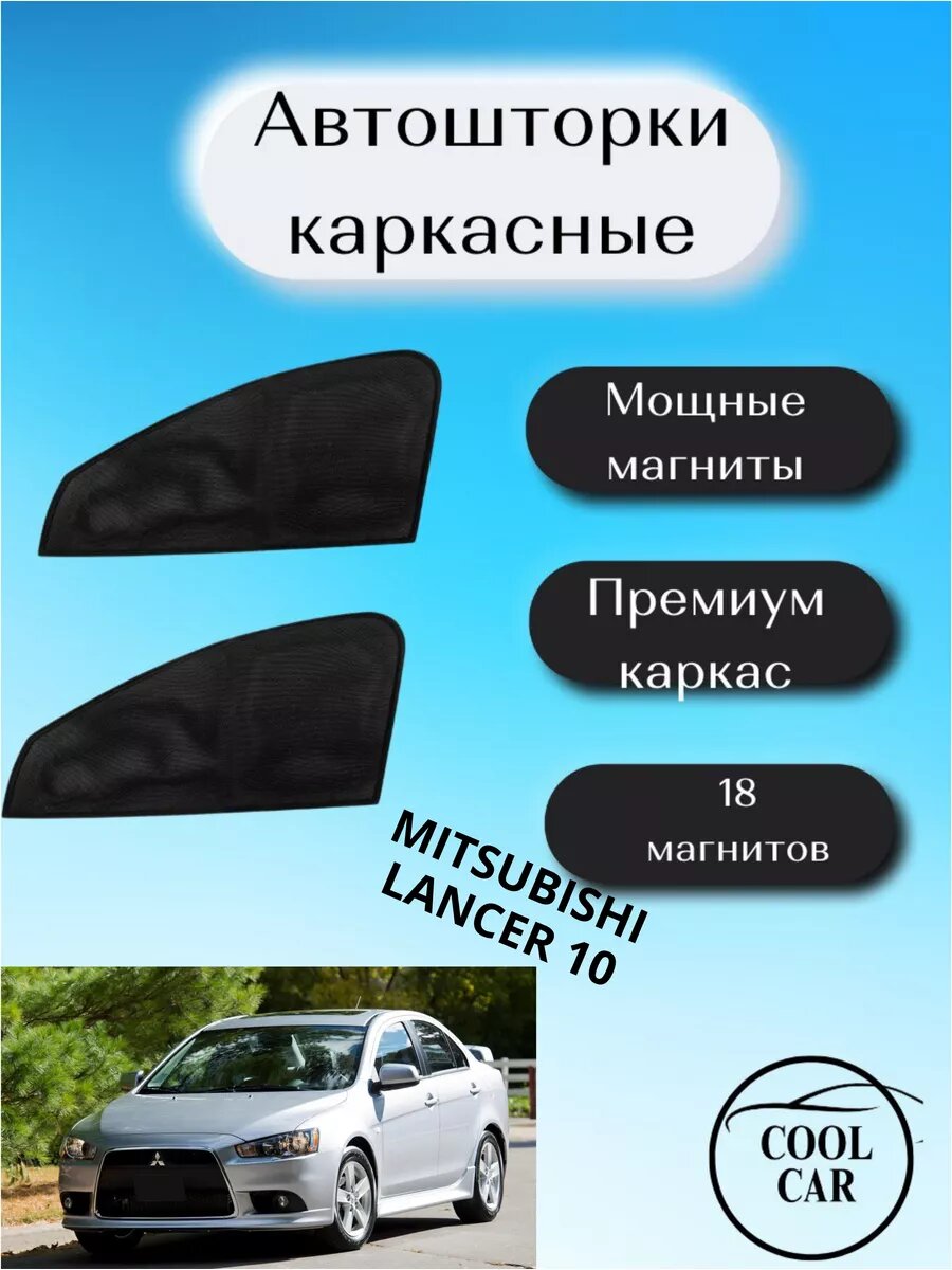 Автошторка COOL CAR, для Mitsubishi Lancer X, встроенные магниты, черные