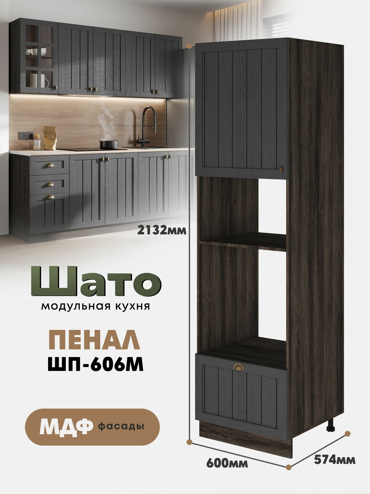 Шкаф - пенал для кухни под встраиваемый духовой шкаф и микроволновку "Шато" ШП-606М Ф46М/ФП90 (Древесный графит/Орех ликата)