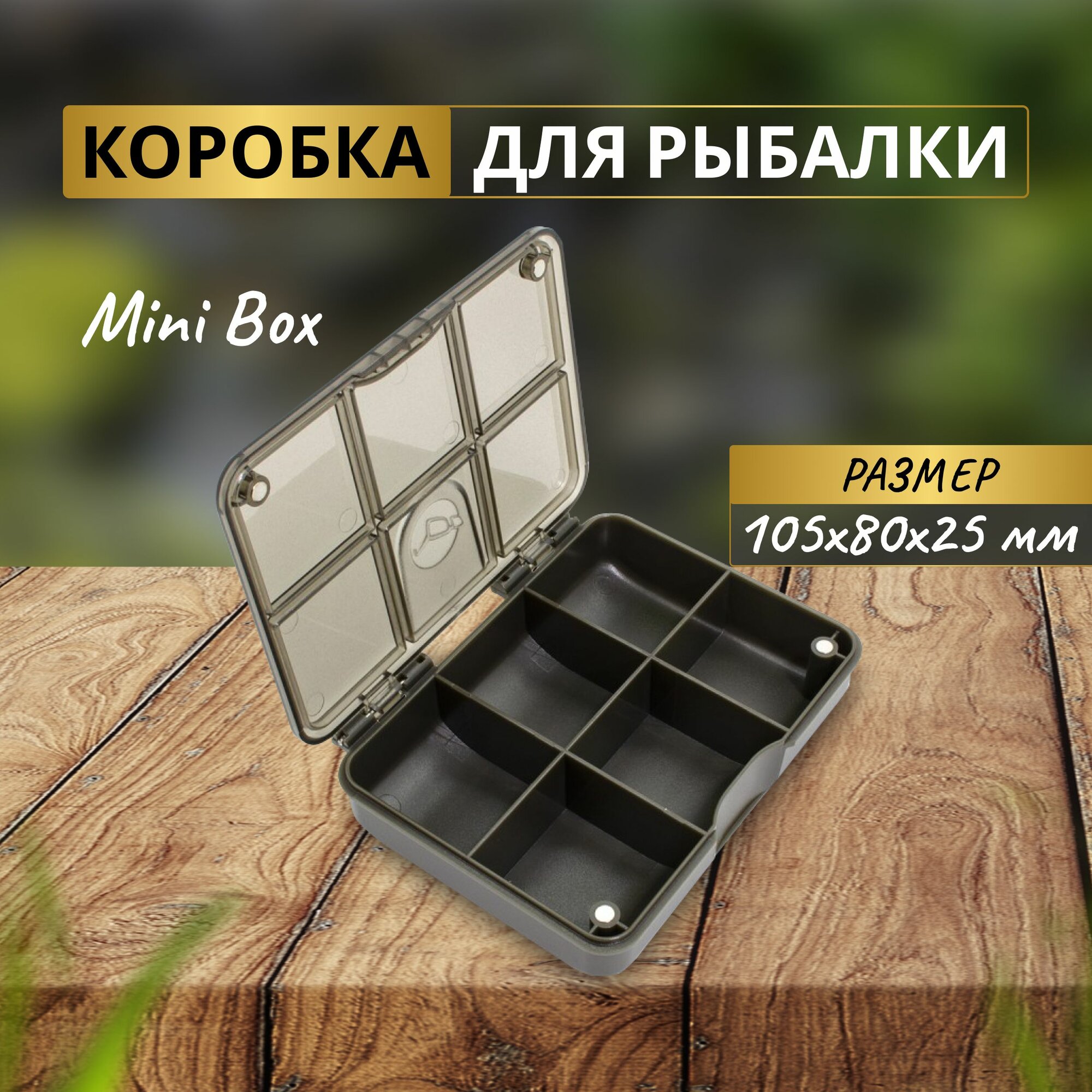 KORDA Коробка Mini Box маленькая 6 отделений