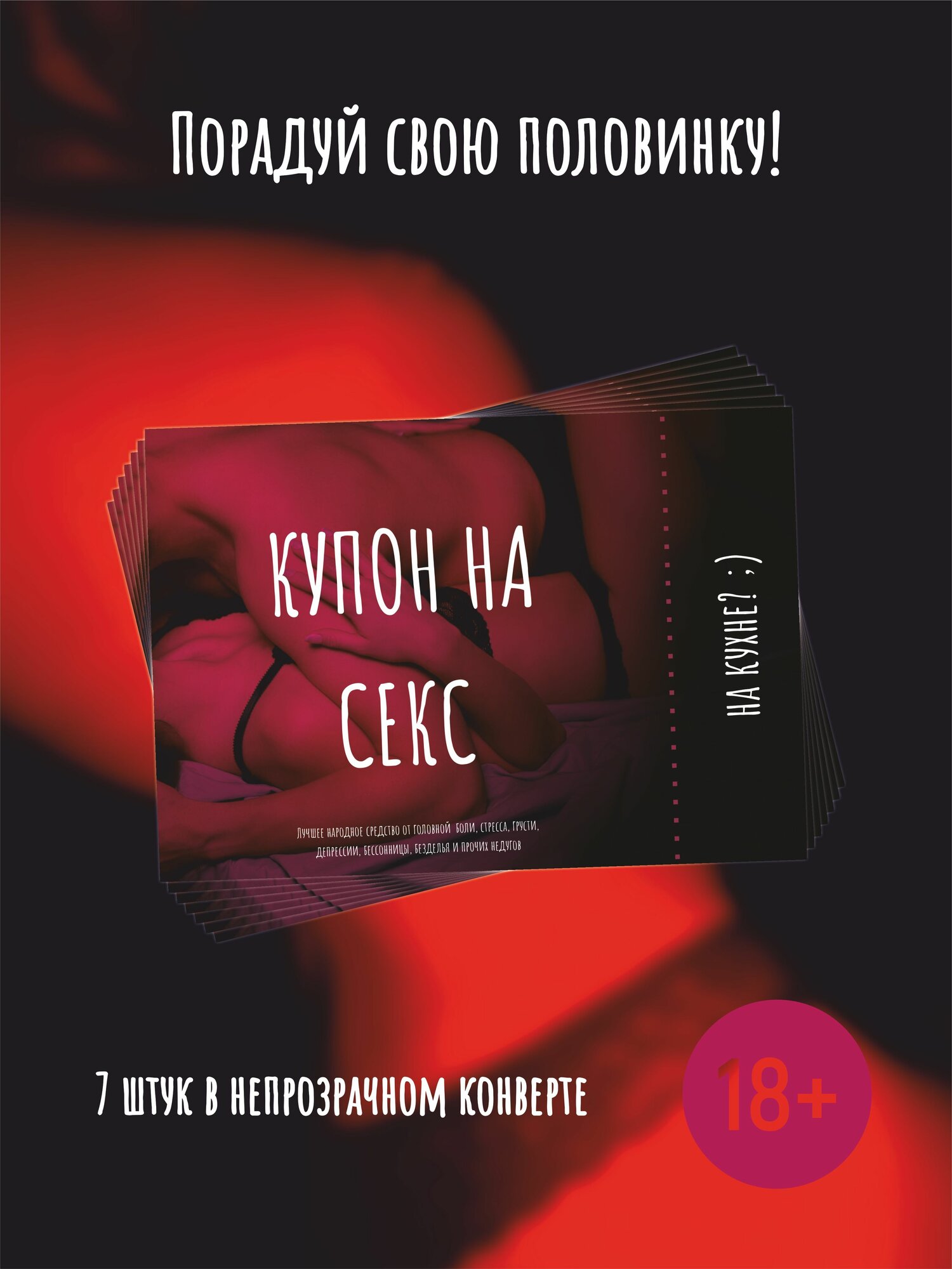 Сертификаты на секс, купон секс, подарок любимому парню, подарок любимой девушке, 18+, 7 купонов