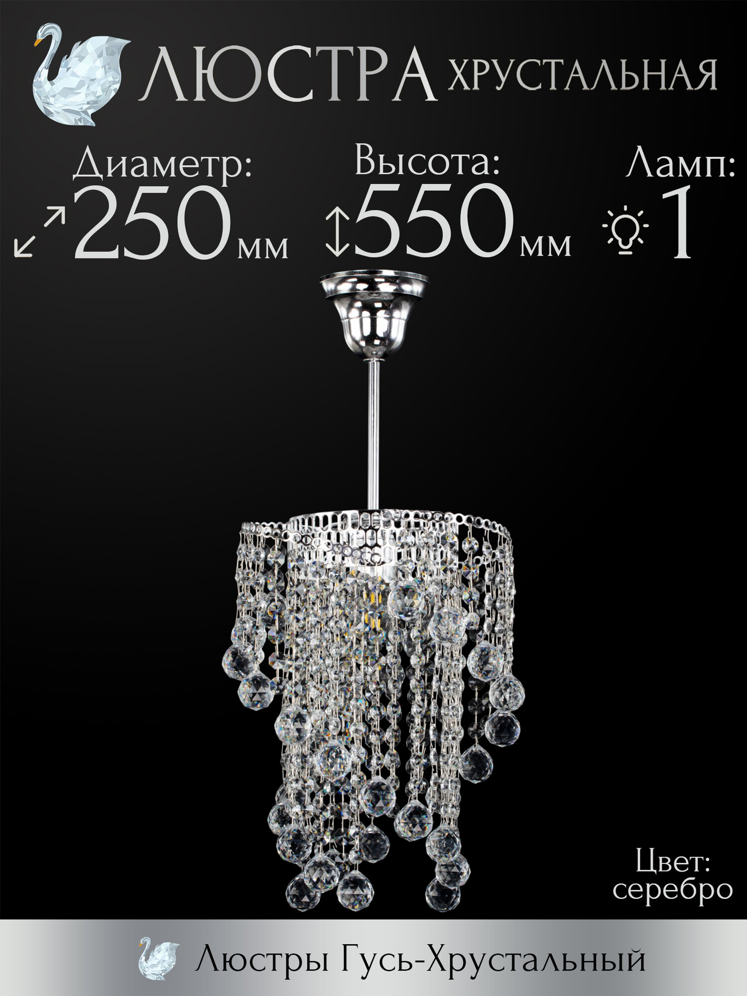 Люстра Гусь Хрустальный Вектор №4 серебро 125