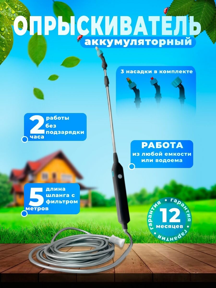 Опрыскиватель аккумуляторный садовый без емкости