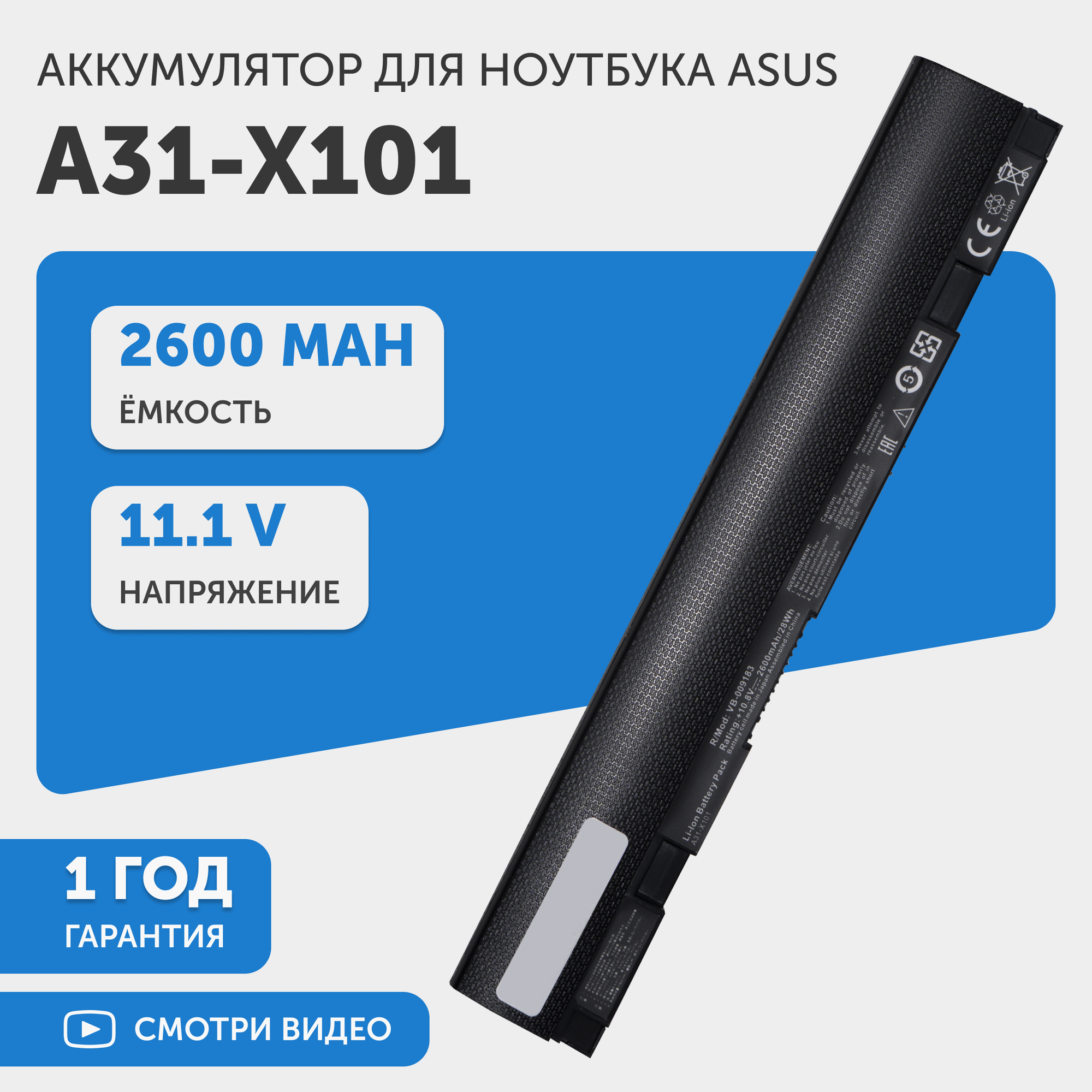 Аккумуляторная батарея A31-X101 для ноутбука Asus Eee PC X101, 11.1В, 2600мАч, черный