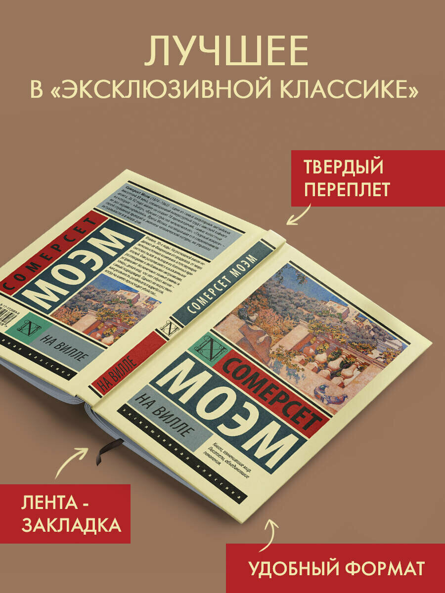 На вилле Моэм С.