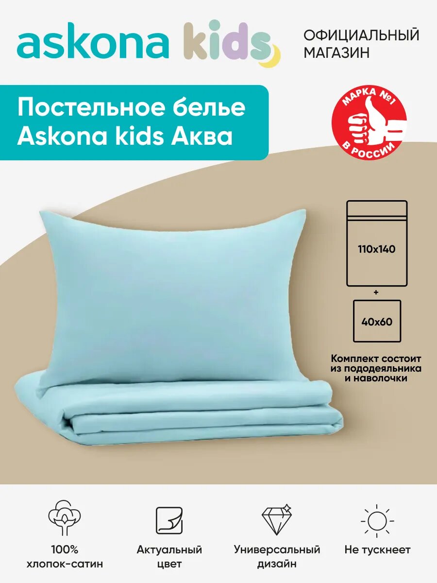 Постельное белье Askona kids (Аскона) Аква (Aqua) детский 110x140