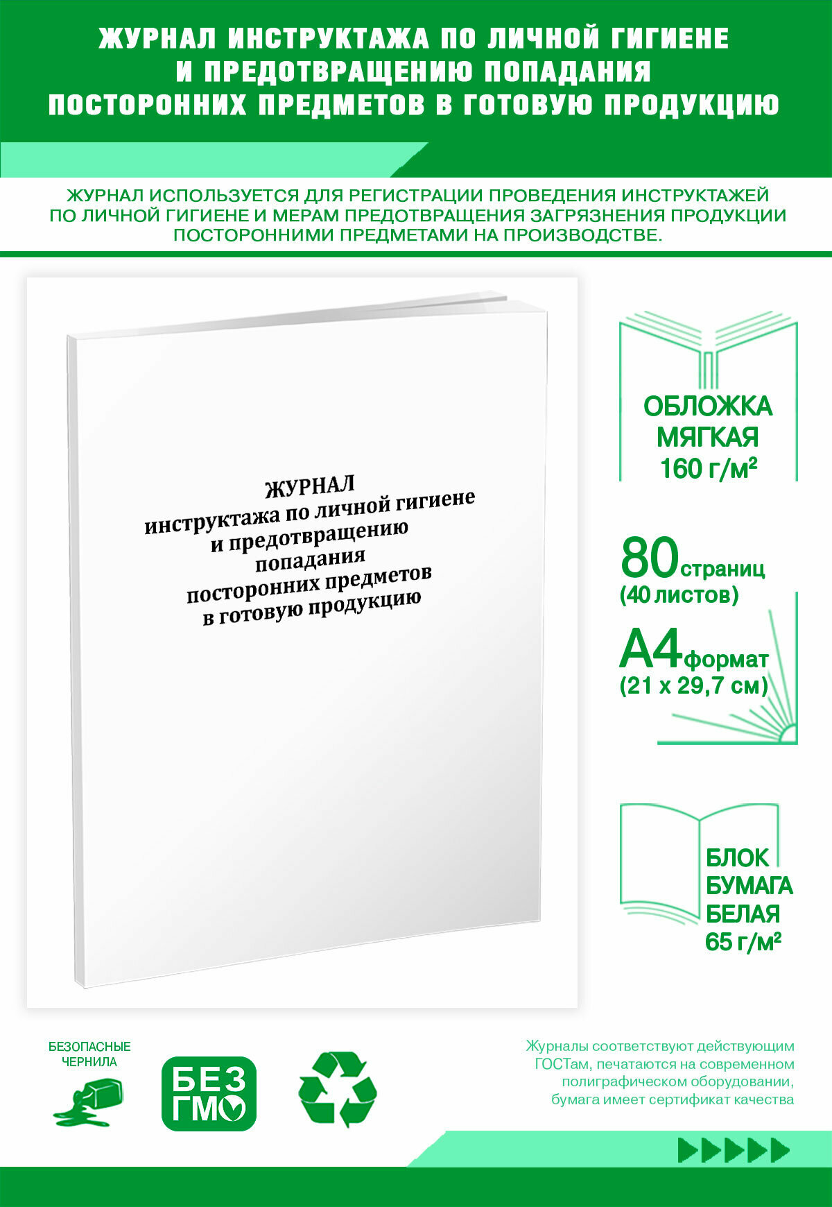 Журнал инструктажа по личной гигиене и предотвращению попадания посторонних предметов в готовую продукцию 80 страниц