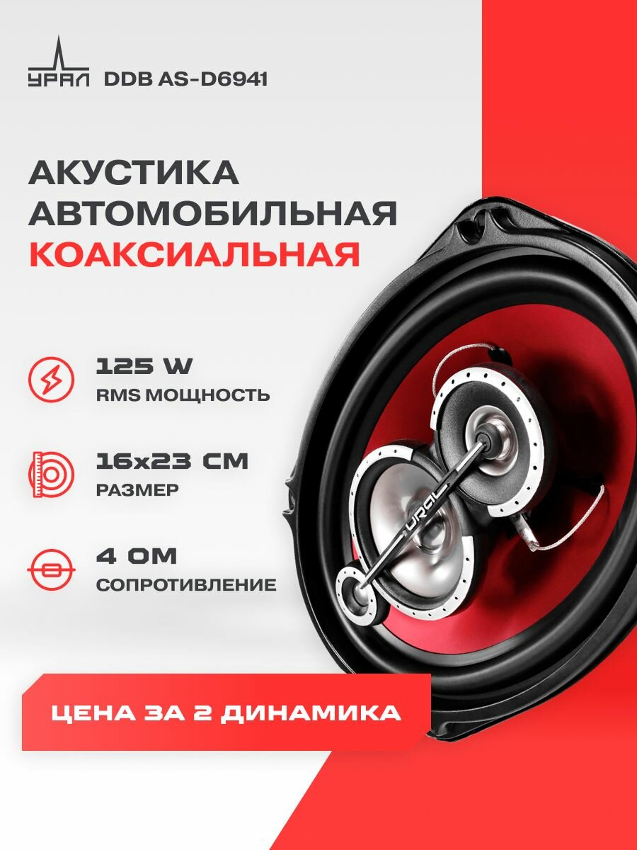 Акустика коаксиальная урал DDB AS-D694, 16х23 см, 250 Вт, 4 Ом