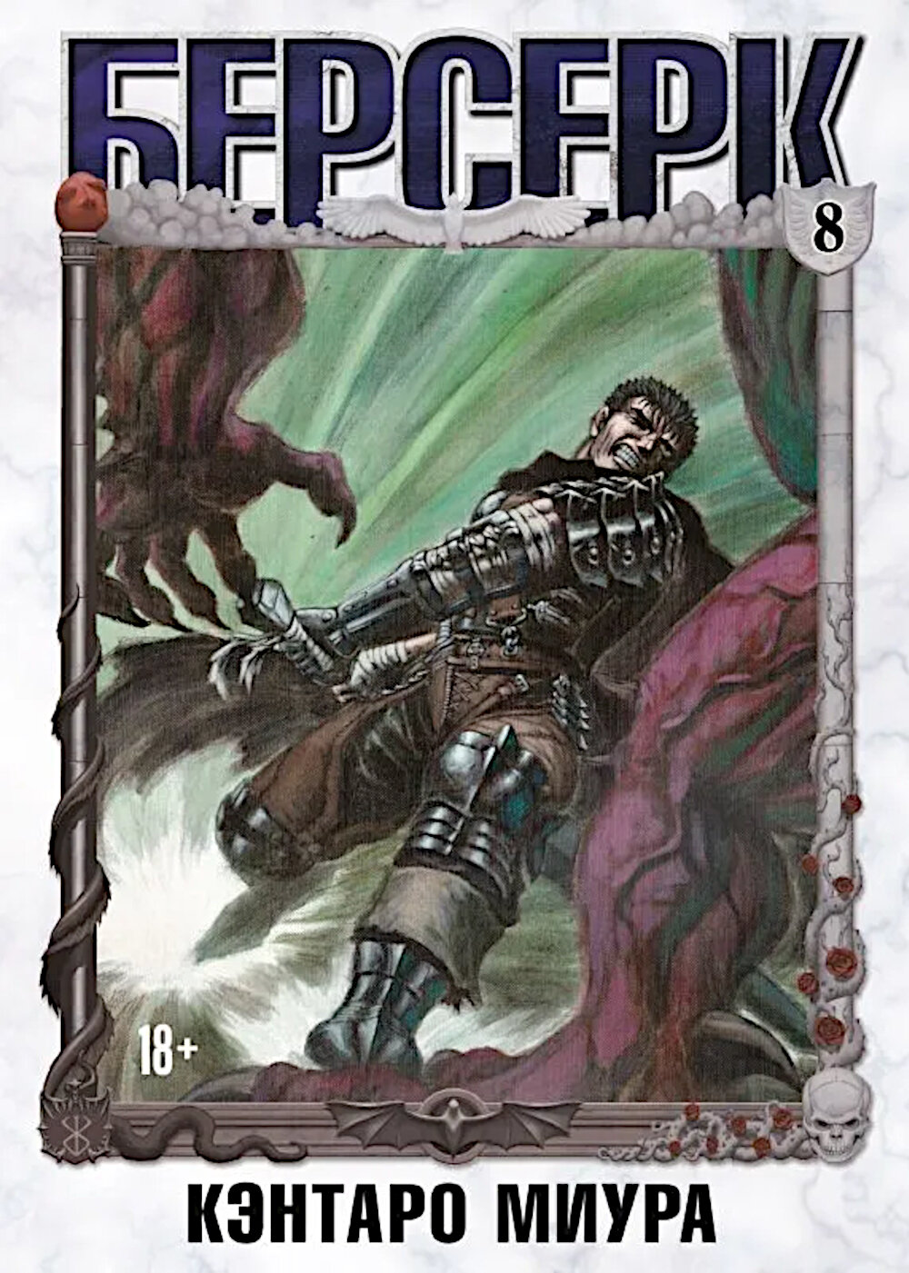 Берсерк. Т. 8: манга. Миура К. ЭксЭл Медиа