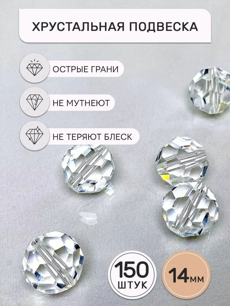 Хрустальная "Бусина" 14мм. 150 шт. Хрустальная "Бусина" 14мм. 150 шт.