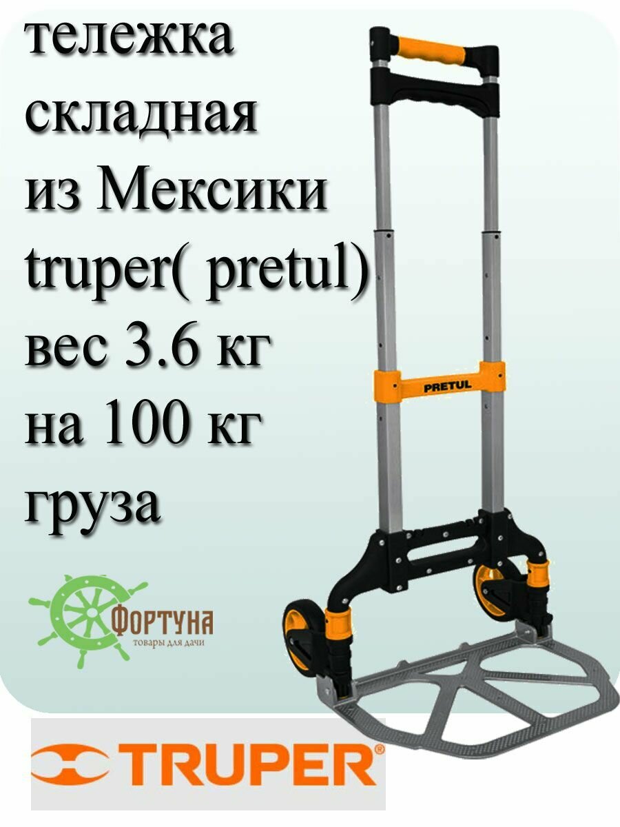 Тележка 100 кг складная с телескопической ручкой арт. 24127 Truper (Мексика)