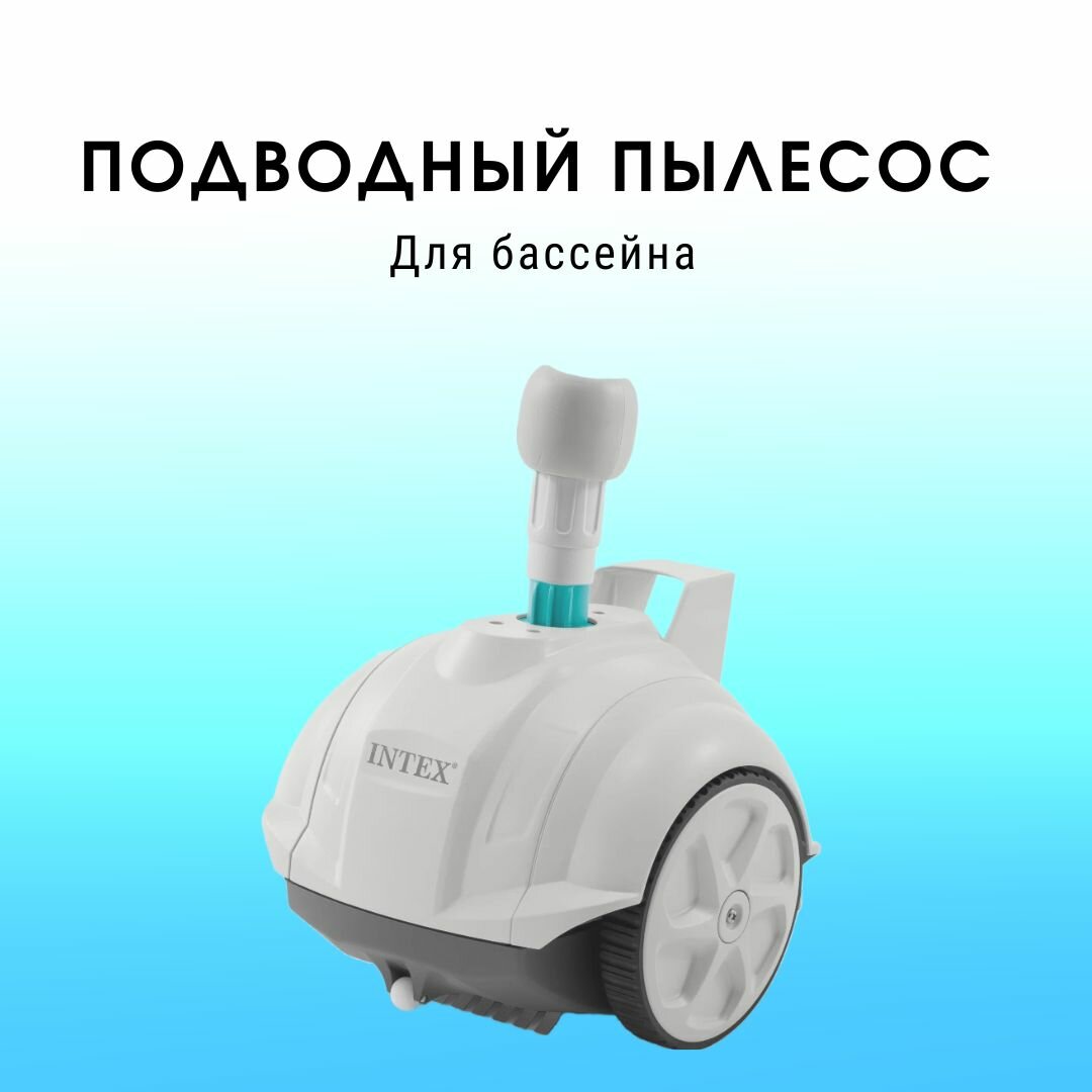 Вакуумный пылесос Intex ZX50 для каркасных бассейнов, необходим насос от 3407 до 5678 л/ч (Intex 28007)