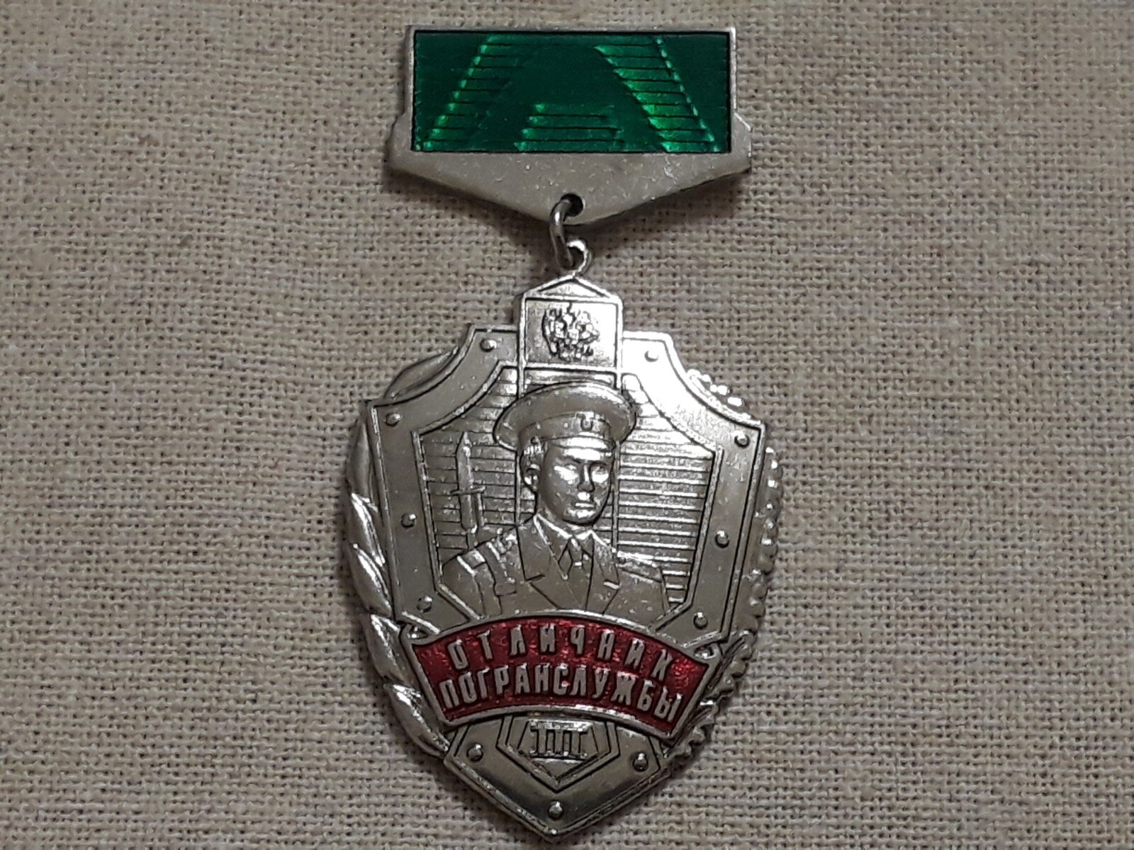 Тяжелый знак Отличник Погранслужбы III степени