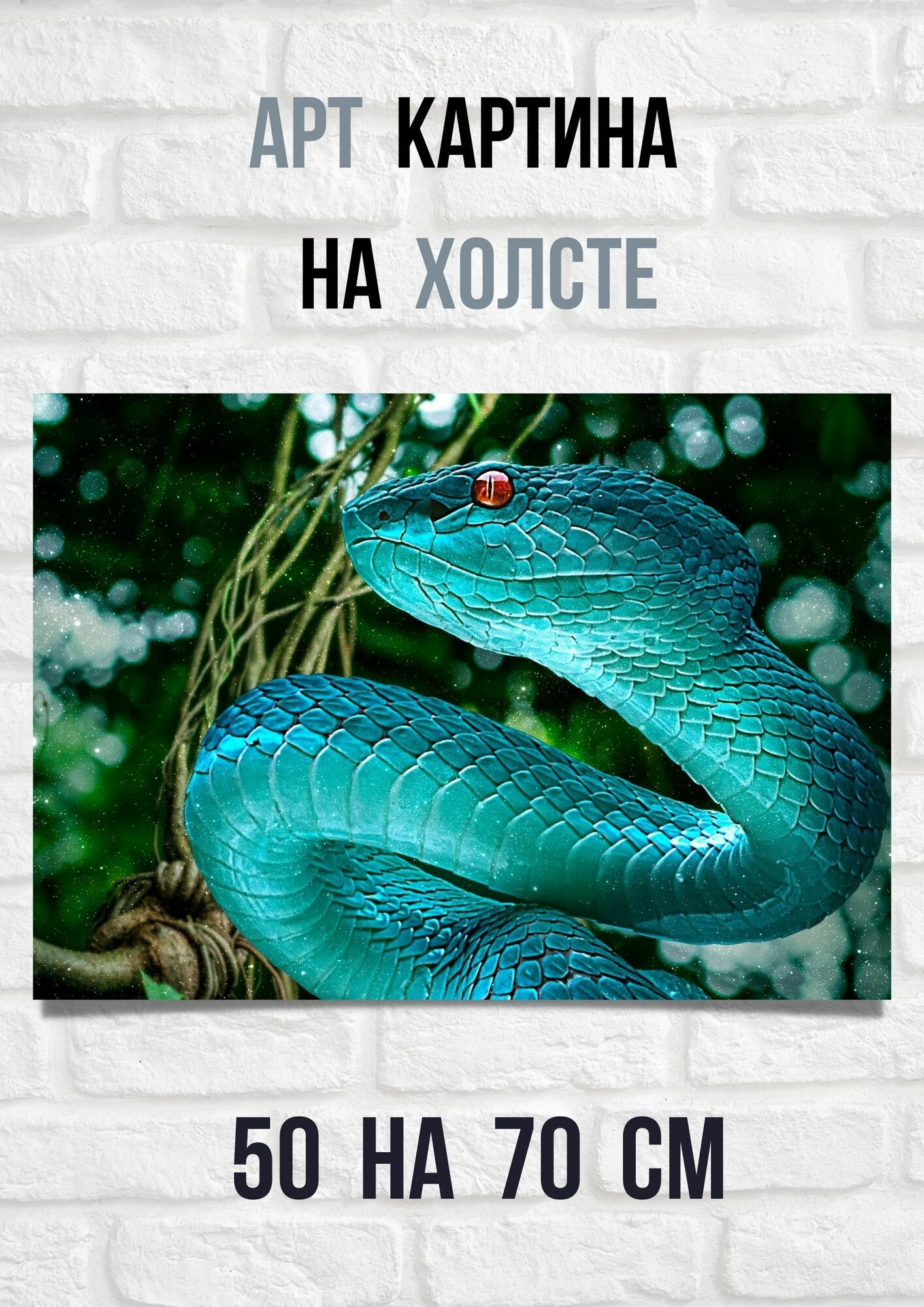 Картина Змея хищник удав питон гадюка кобра анаконда в арт стиле