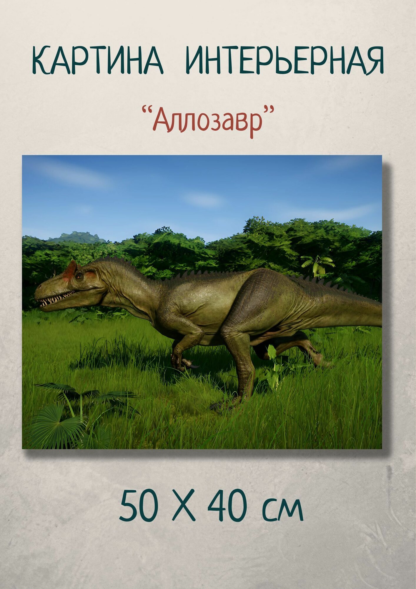 Картина на холсте с динозавром "Нападение Аллозавра" 50х40 см
