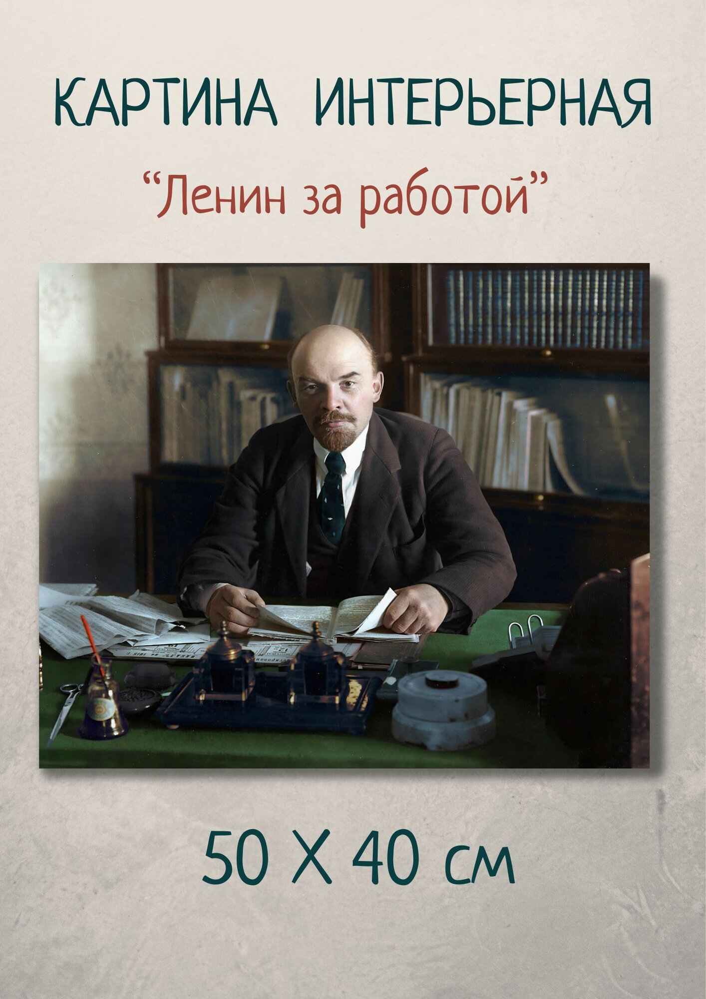 Картина ретро фото революционного периода в цвете "Ленин за рабочим столом" 50х40 см