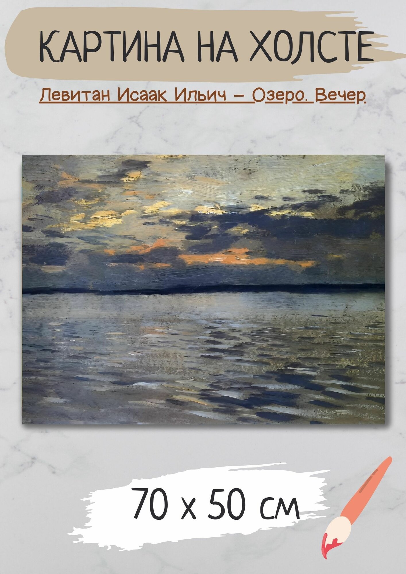 Картина Исаак Ильич Левитан - "Озеро. Вечер" репродукция на холсте 70х50 см