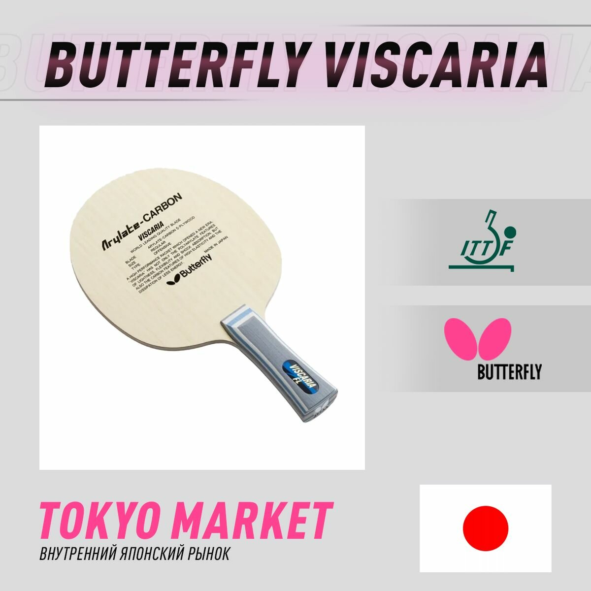 Основание Butterfly Viscaria FL