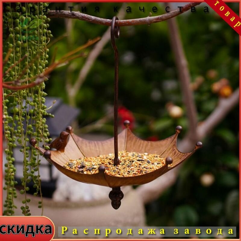 Кормушка для птиц в форме зонтика/28*23,5 см/декоративная подвеска улицы