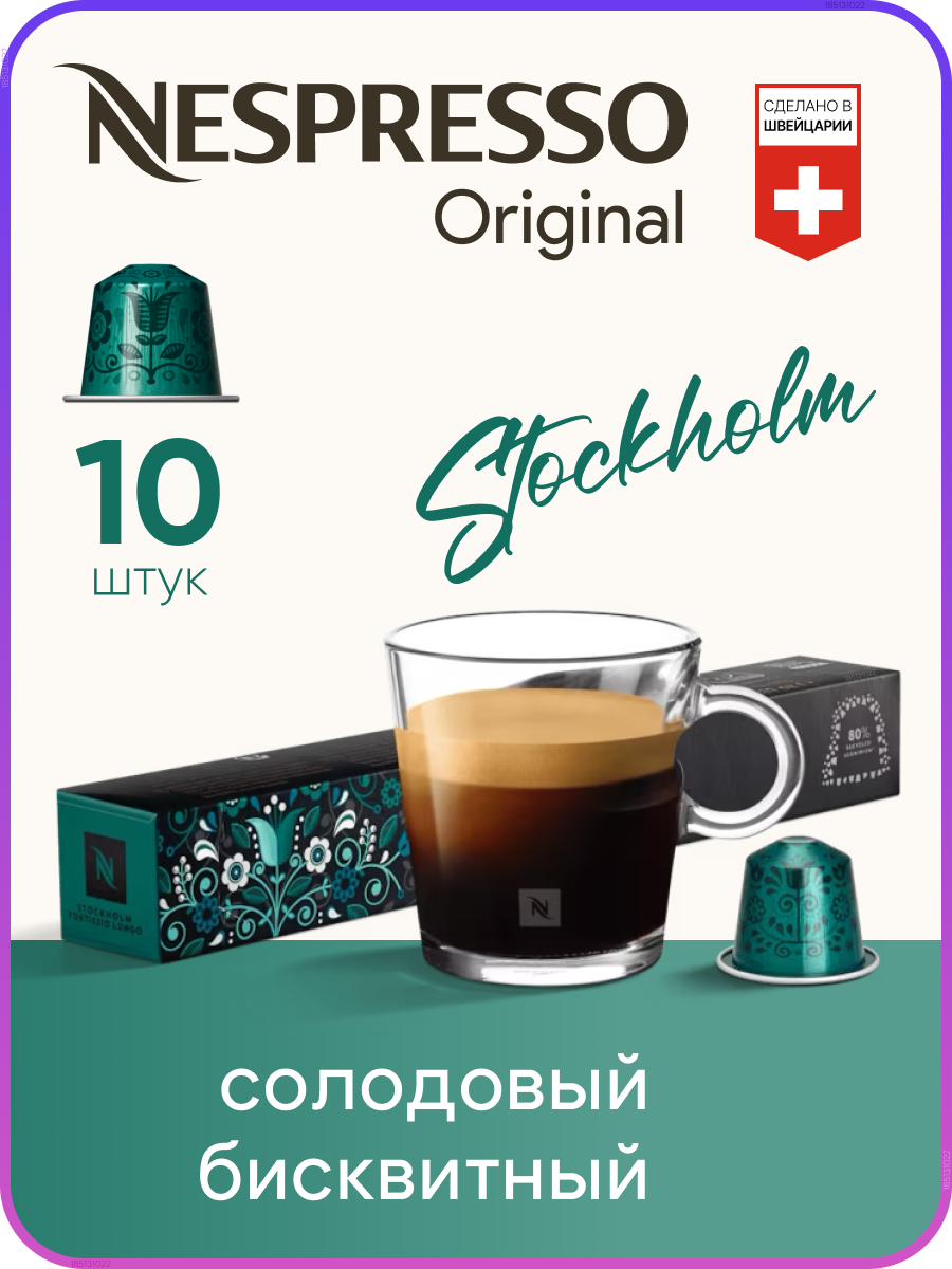 Stockholm Fortissio Lungo - кофе в капсулах Nespresso Original