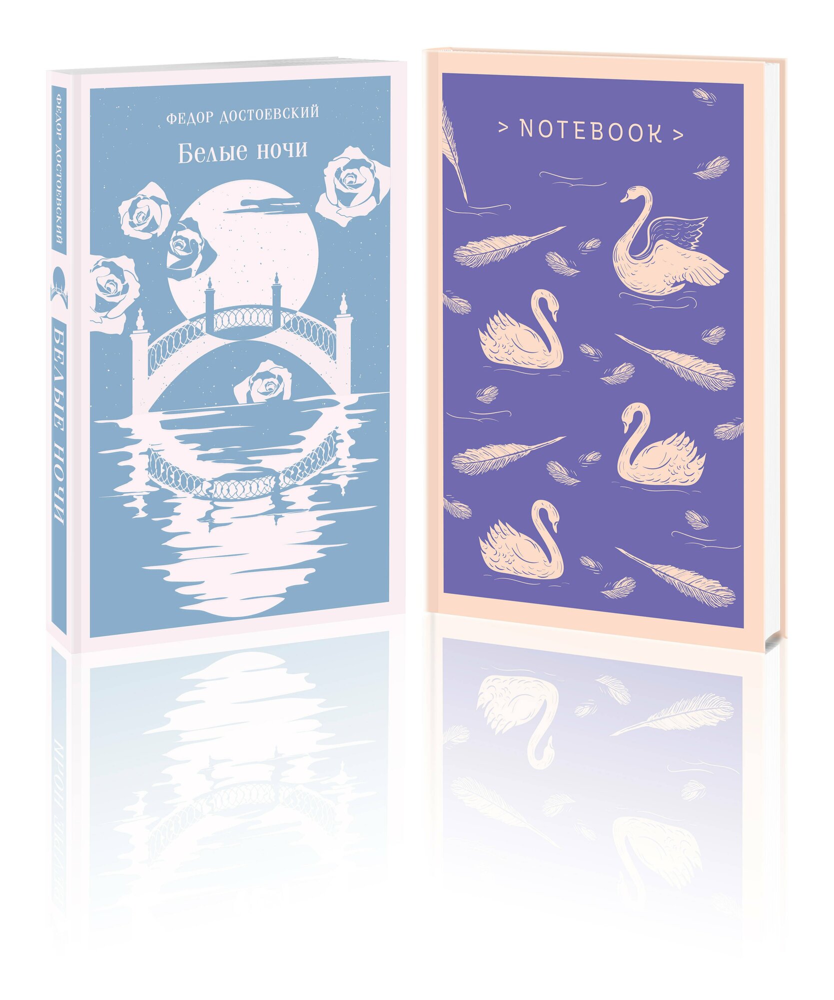 Нежность в ночи (набор из книги "Белые ночи" и блокнота в точку "Блокнот. Магистраль. Нежные лебеди (А5, 192 стр, в точку, интегральный)")