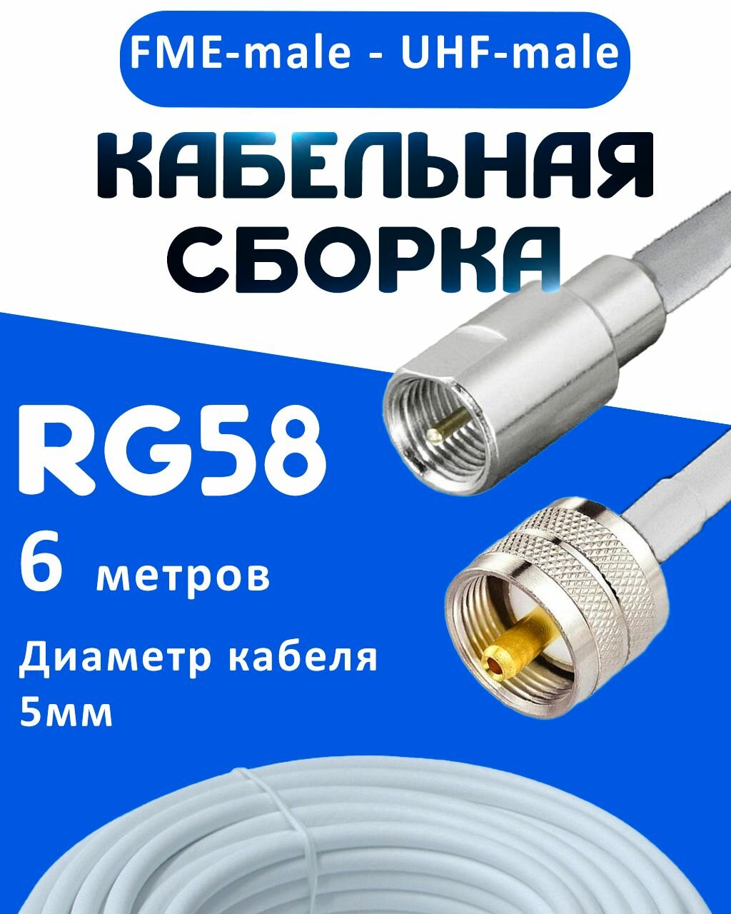 Кабельная сборка 50 Ом на RG-58 белого цвета с разъемами FME-male - UHF-male, 6 метров