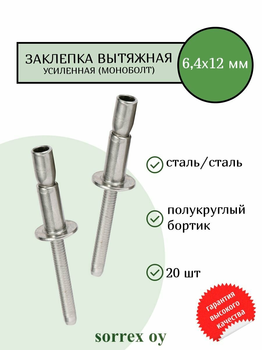 Заклепка вытяжная 6,4х12 (23,7) усиленная (моноболт) сталь/сталь полукруглый бортик Sorrex OY (20 штук)