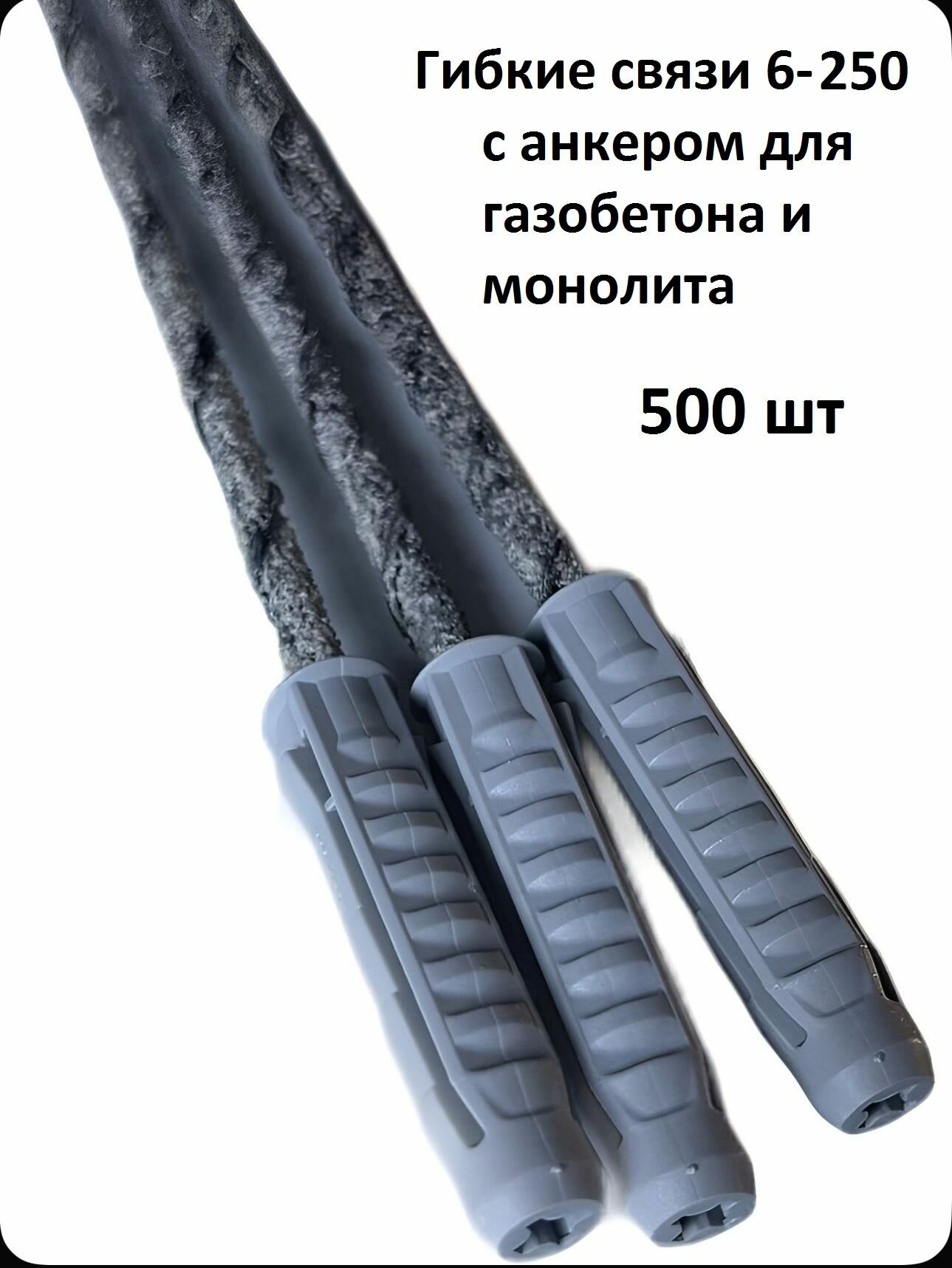 Гибкие связи для газобетона и монолита, диаметр 6мм, длина 250мм, с анкером