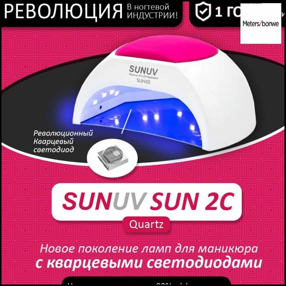 Лампа для маникюра SUNUV QUARTZ SUN 2C, новое поколение светодиодов