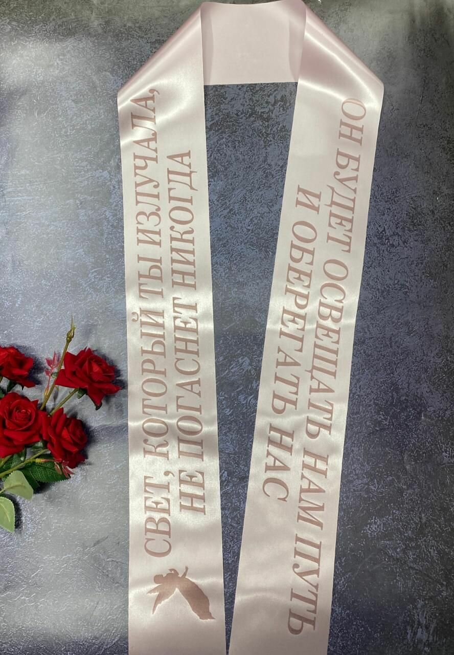Лента траурная нежно-розовая с текстом "Свет, который ты излучала не погаснет никогда Он будет освещать нам путь и оберегать нас", 160 см