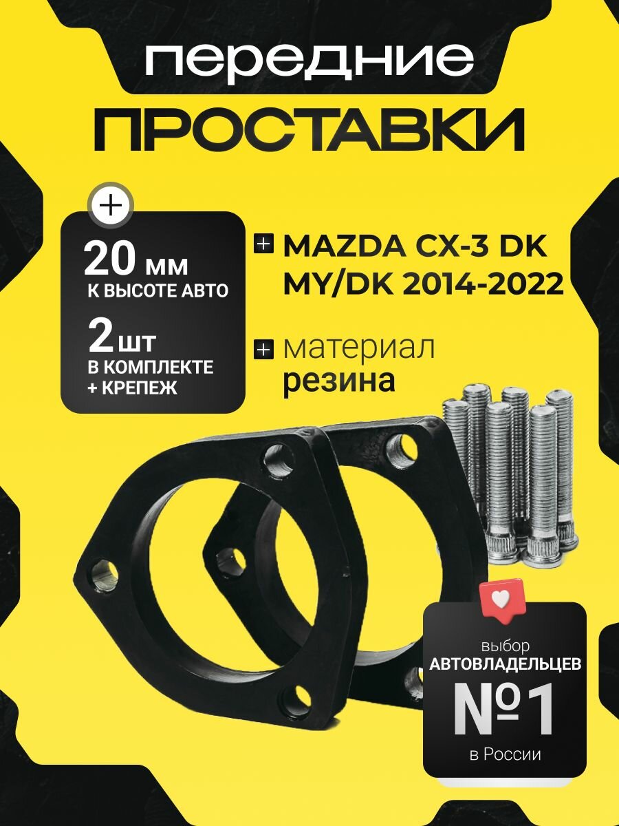 Проставки передних стоек Mazda Cx-3 (DK) MY/DK 2014-2022 резина 20мм, для увеличения клиренса 2 шт. Clearance plus