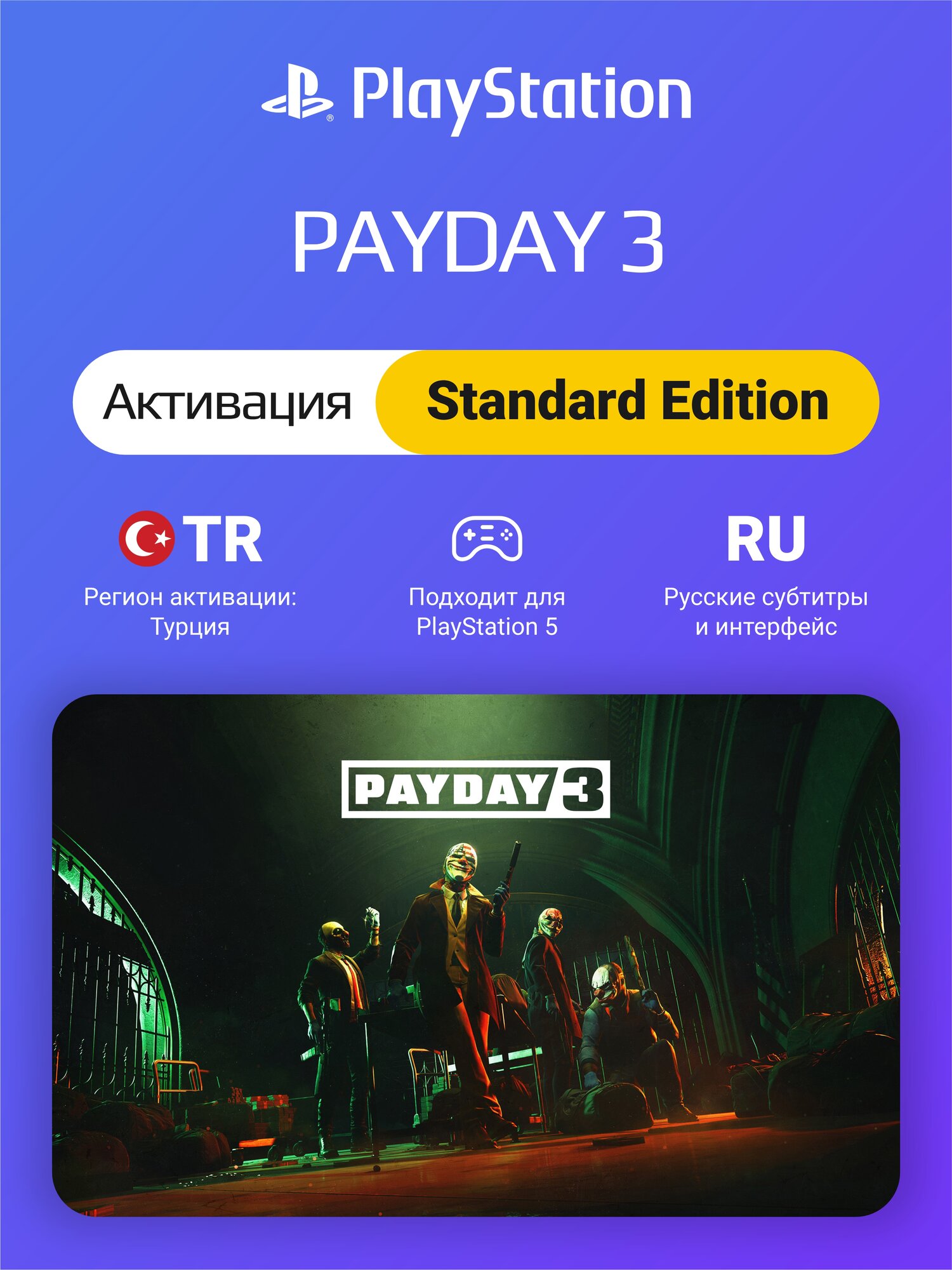 PAYDAY 3 Standard Edition на PS5 (активация на Турецкий аккаунт)