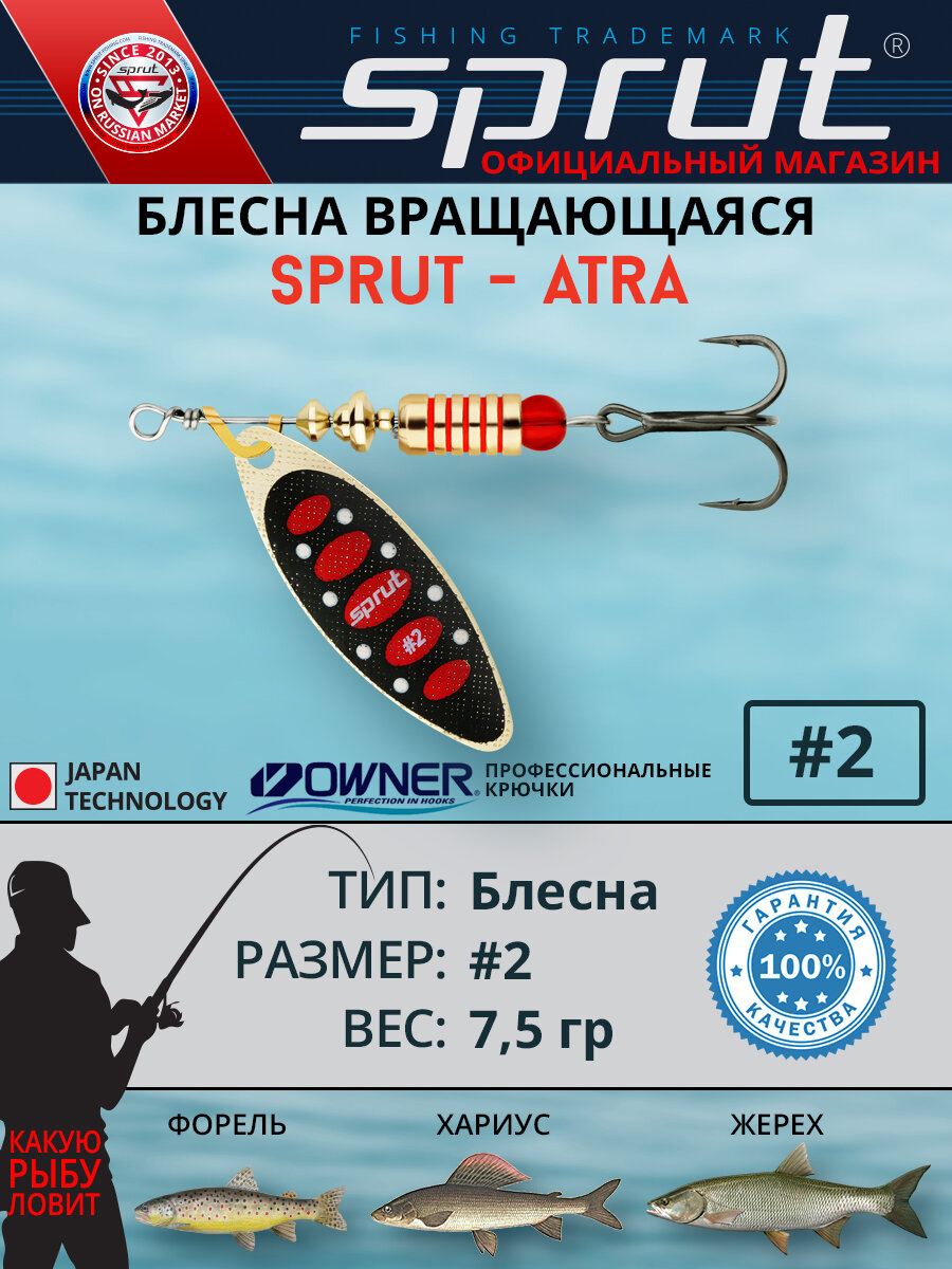 Блесна Вращающаяся Sprut Atra #2 (70mm/7,5g/GBKR)