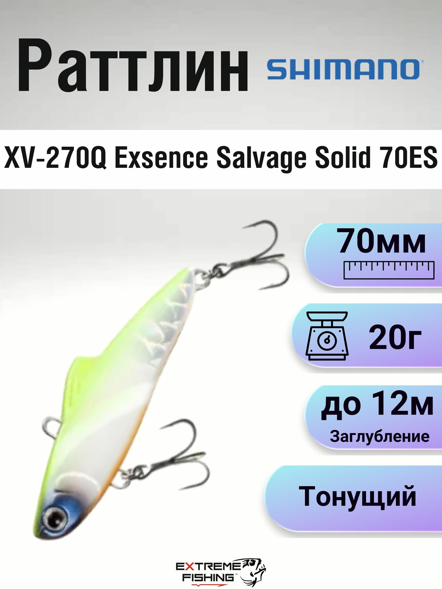 Раттлин Shimano XV-270Q Exsence Salvage Solid 70ES 70мм, 20г, 015