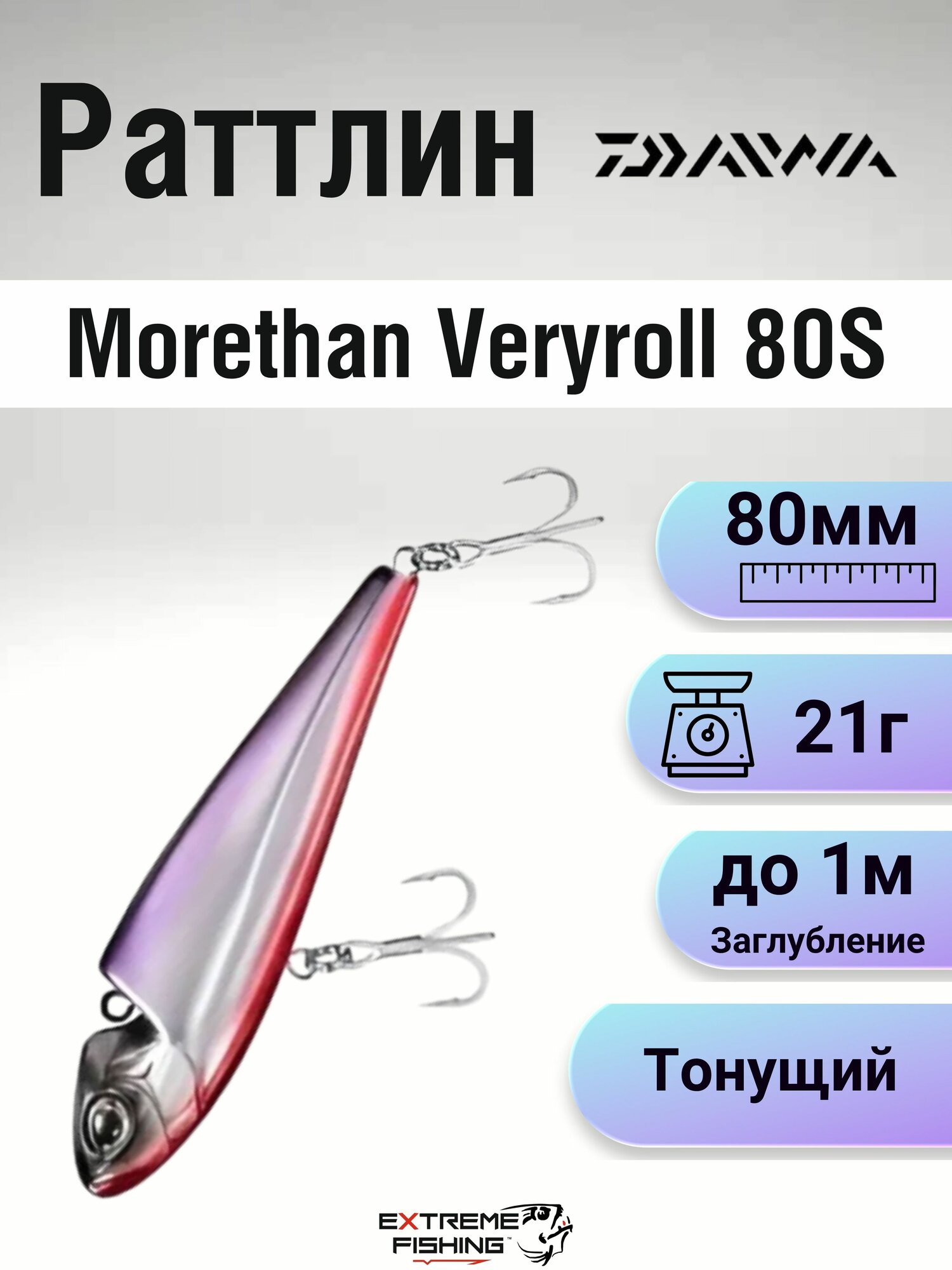 Раттлин Daiwa Morethan Veryroll 80S 21г, K.RB