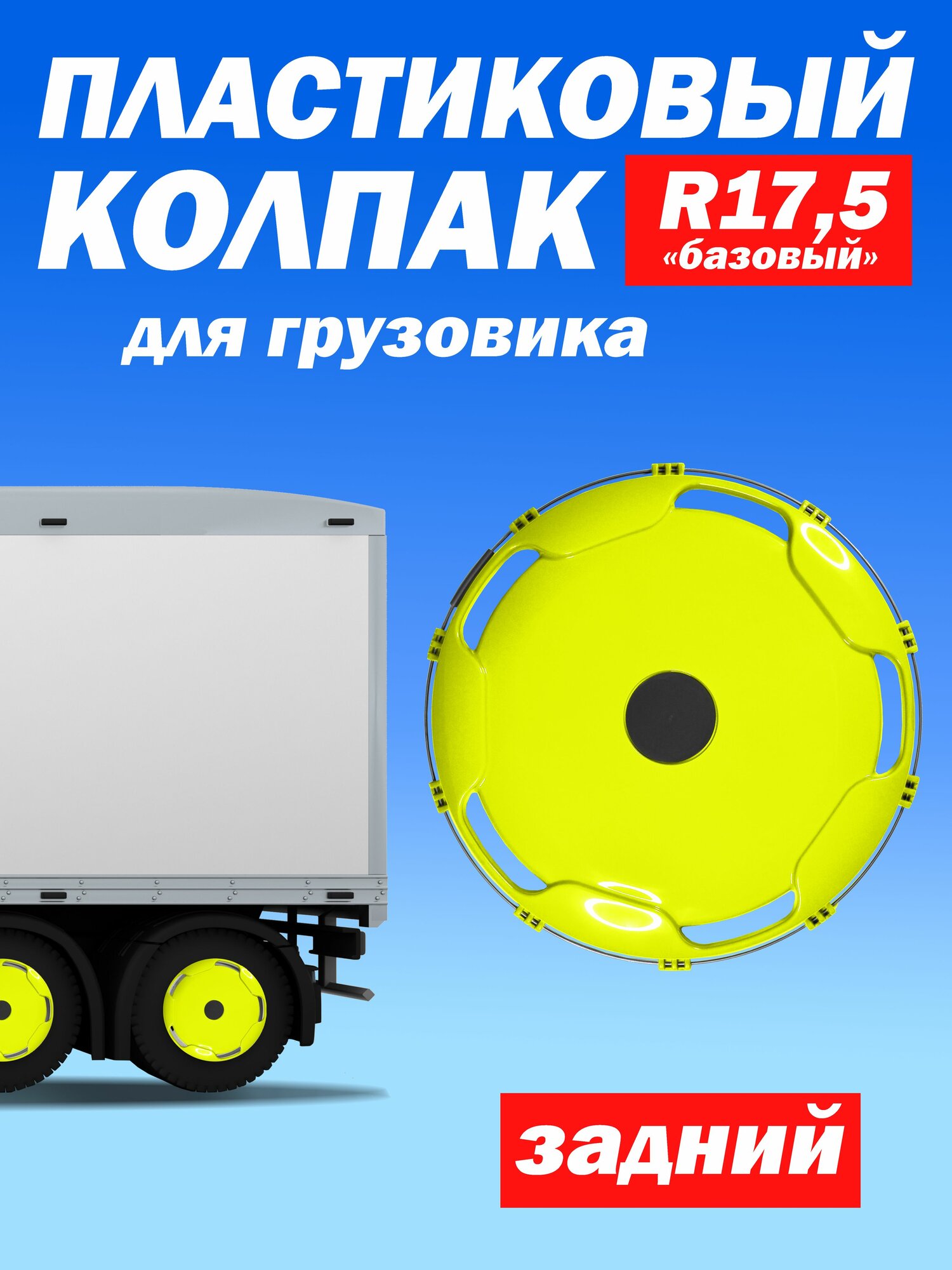 Колёсный колпак R 17,5 "Базовый" задний салатовый Техно-Трейд 4 шт