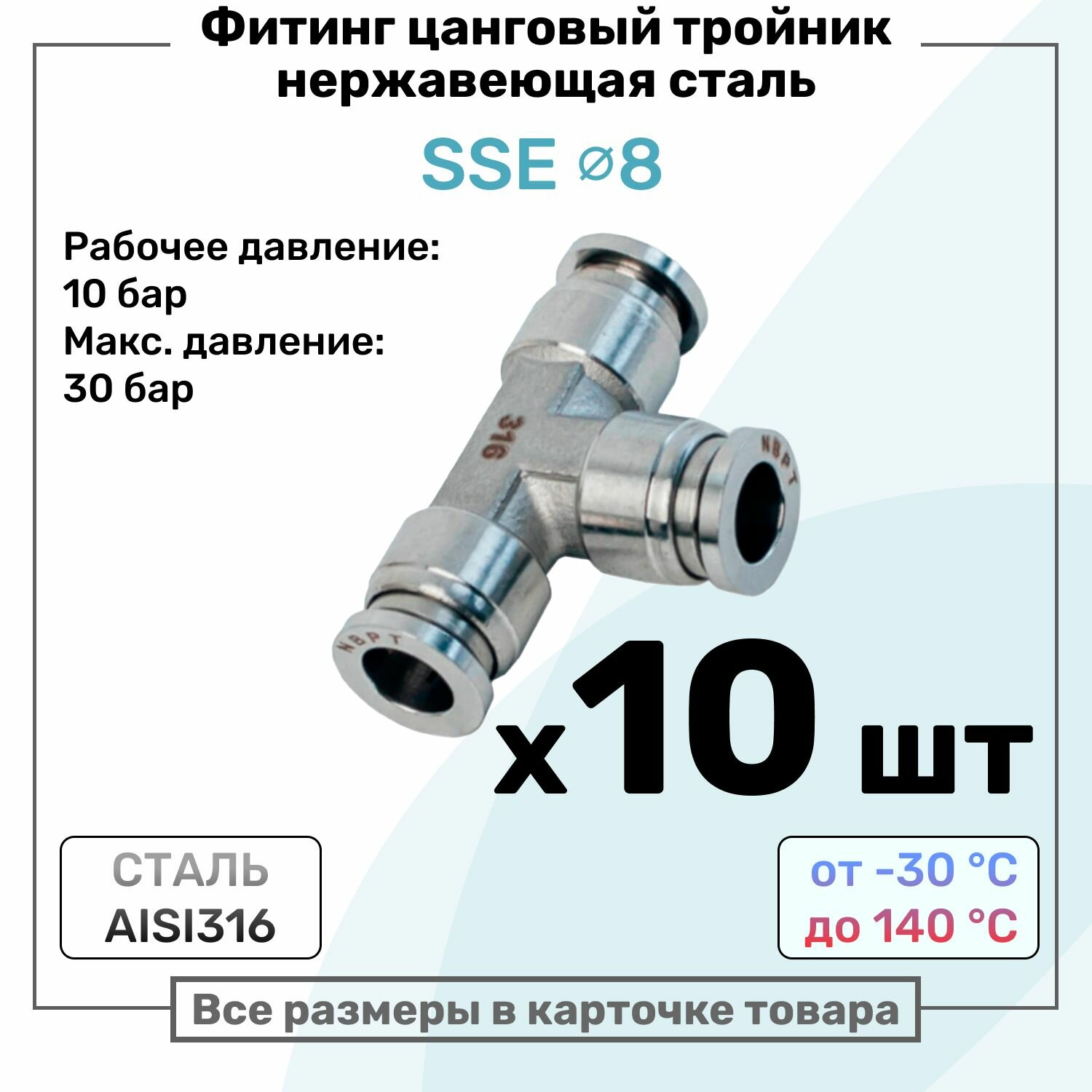 Фитинг-тройник SSE 8мм из нержавеющей стали AISI316, цанговый, Пневмофитинг NBPT, Набор 10шт
