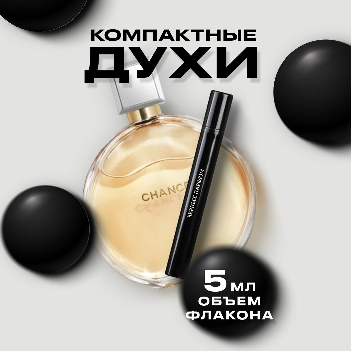 Духи для женщин Chance 5 мл от Черных Парфюм