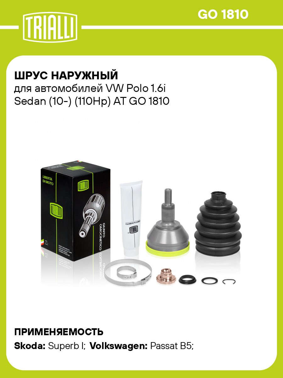 ШРУС наружный для автомобилей VW Polo 1.6i Sedan (10-) (110Hp) AT GO 1810 TRIALLI